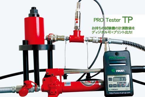 プロテスター TP-01（ポンプ圧力100MPaまで）｜アンカー引張試験.com EC